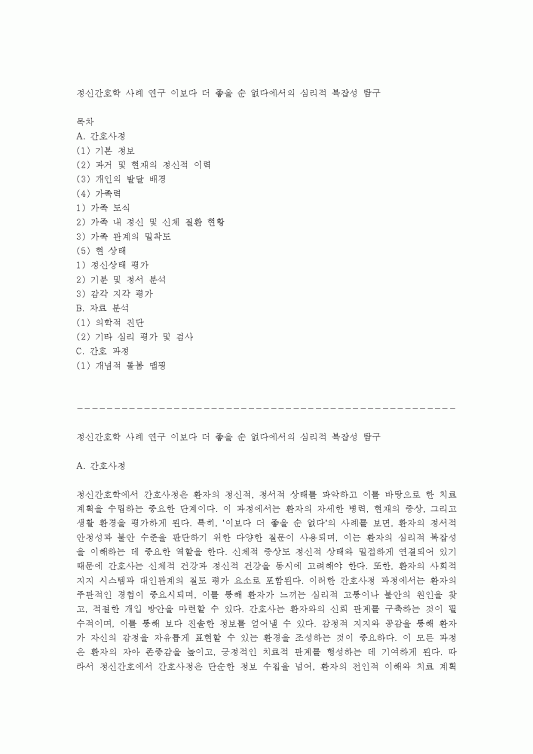 정신간호학 사례 연구 이보다 더 좋을 순 없다에서의 심리적 복잡성 탐구