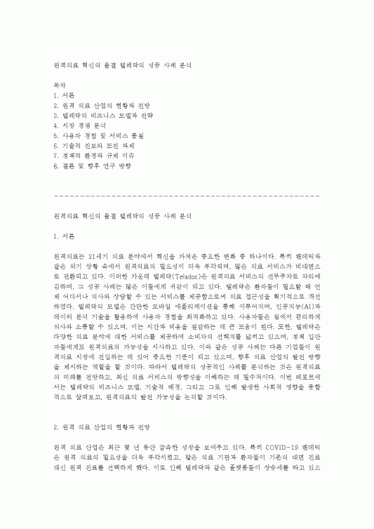 원격의료 혁신의 물결 텔레닥의 성공 사례 분석