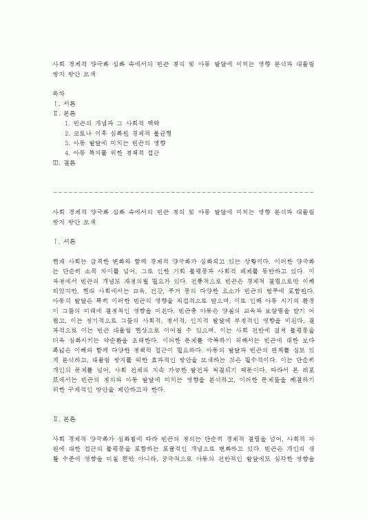 사회 경제적 양극화 심화 속에서의 빈곤 정의 및 아동 발달에 미치는 영향 분석과 대물림 방지 방안 모색