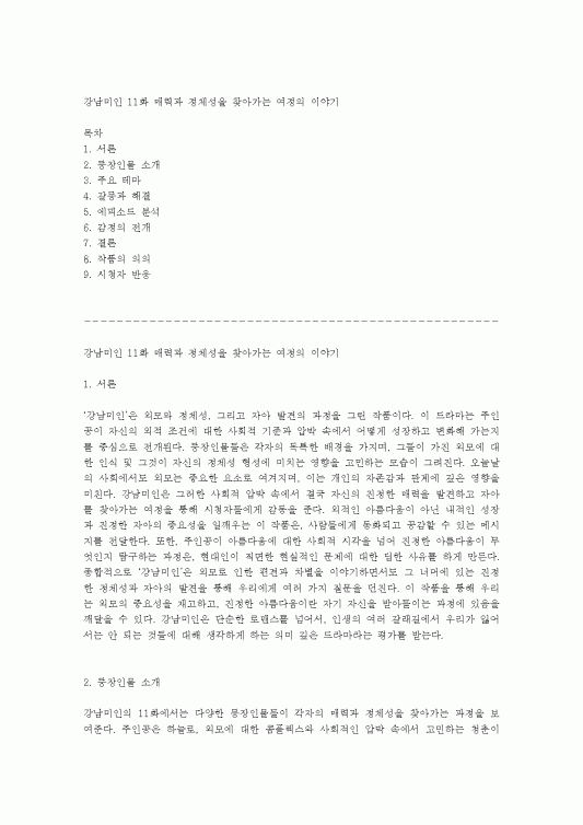 강남미인 11화 매력과 정체성을 찾아가는 여정의 이야기