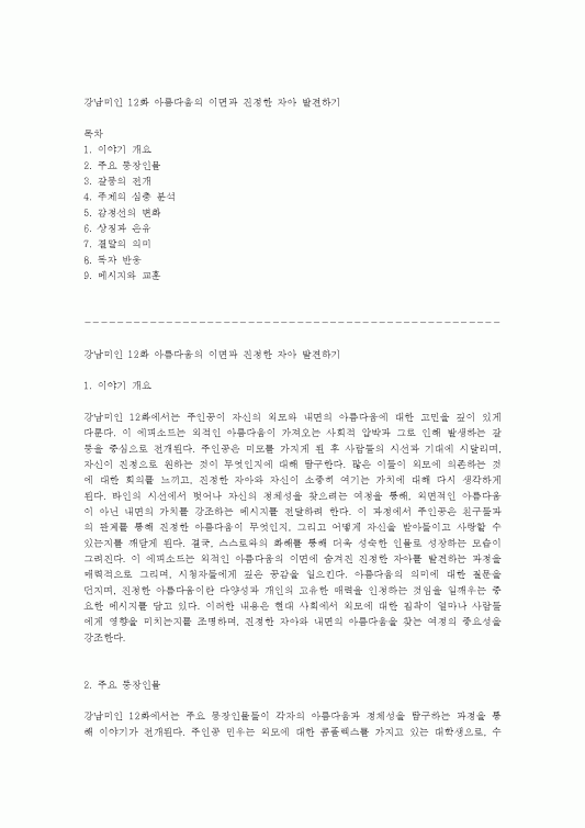 강남미인 12화 아름다움의 이면과 진정한 자아 발견하기