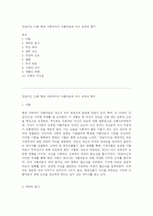 강남미인 13화 현대 사회에서의 아름다움과 자아 정체성 탐구