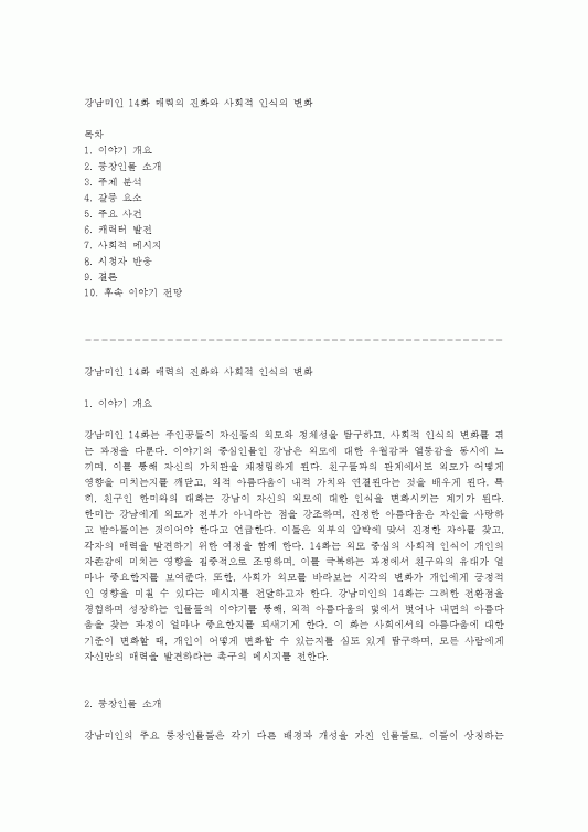 강남미인 14화 매력의 진화와 사회적 인식의 변화