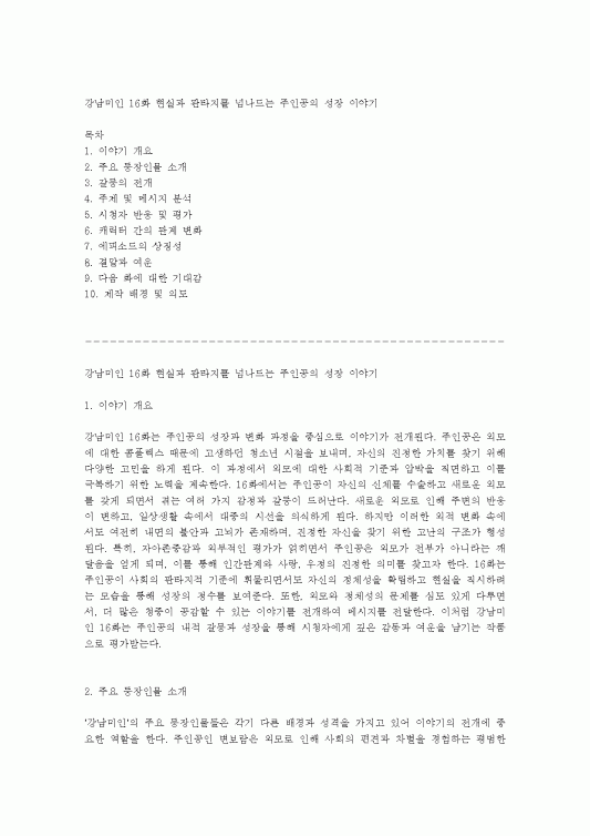 강남미인 16화 현실과 판타지를 넘나드는 주인공의 성장 이야기