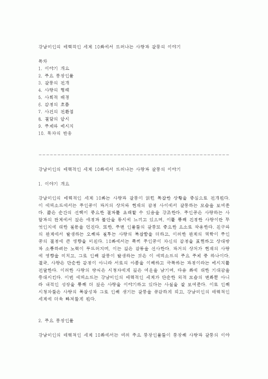 강남미인의 매력적인 세계 10화에서 드러나는 사랑과 갈등의 이야기