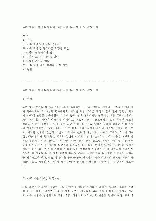 사회 계층의 형성과 변동에 대한 심층 분석 및 미래 방향 제시