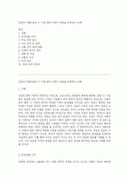 강남의 아름다움과 그 이면 현대 사회의 단면을 조명하는 15화