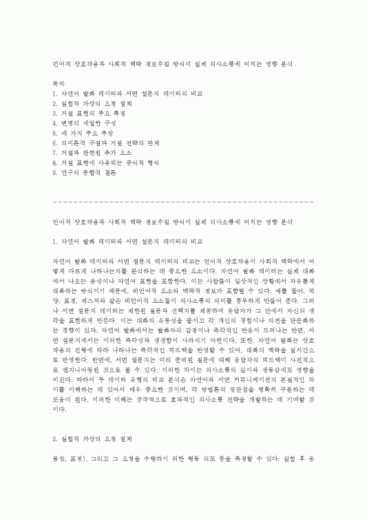 언어적 상호작용과 사회적 맥락 정보수집 방식이 실제 의사소통에 미치는 영향 분석