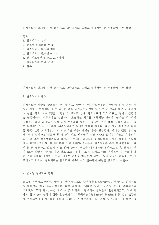 원격의료의 현재와 미래 원격진료, 스마트의료, 그리고 해결해야 할 과제들에 대한 통찰