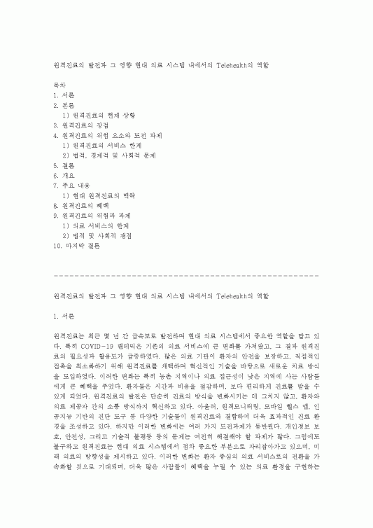 원격진료의 발전과 그 영향 현대 의료 시스템 내에서의 Telehealth의 역할