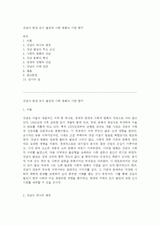강남의 탄생 도시 발전과 사회 변화의 이면 탐구