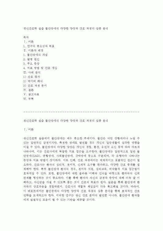 정신간호학 실습 불안장애의 다양한 양상과 간호 과정의 심층 분석