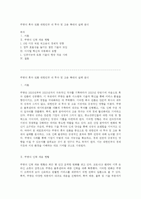 쿠팡의 흑자 전환 대한민국 내 투자 및 고용 확대의 실태 분석