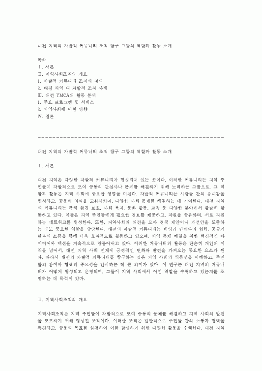 대전 지역의 자발적 커뮤니티 조직 탐구 그들의 역할과 활동 소개