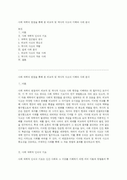 사회 과학의 관점을 통해 본 비교적 및 역사적 사고의 이해와 사례 분석