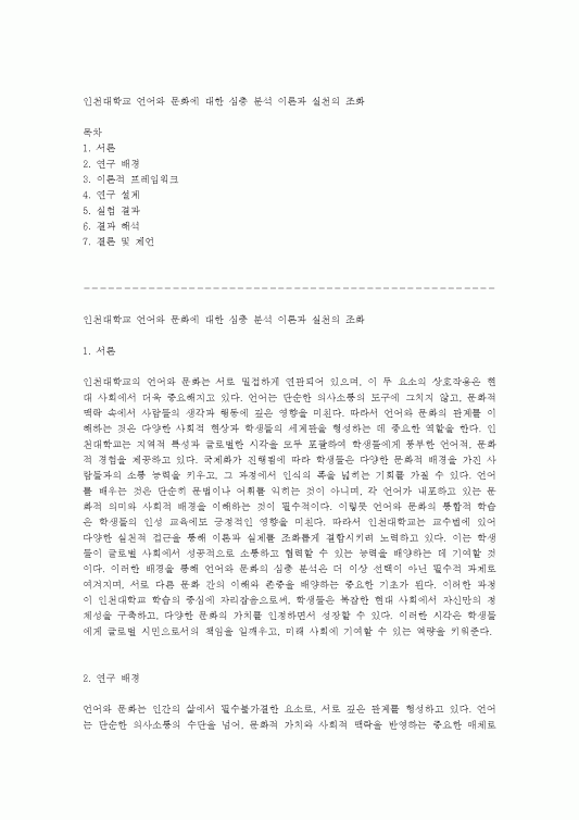 인천대학교 언어와 문화에 대한 심층 분석 이론과 실천의 조화