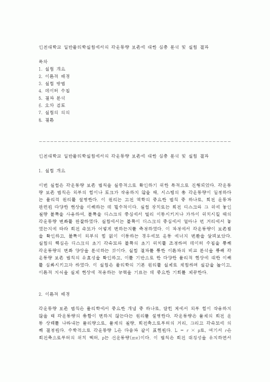 인천대학교 일반물리학실험에서의 각운동량 보존에 대한 심층 분석 및 실험 결과