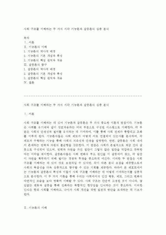 사회 구조를 이해하는 두 가지 시각 기능론과 갈등론의 심층 분석