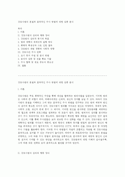 강도사범의 본질과 효과적인 수사 방법에 대한 심층 분석