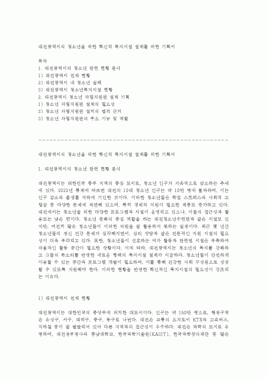 대전광역시의 청소년을 위한 혁신적 복지시설 설계를 위한 기획서