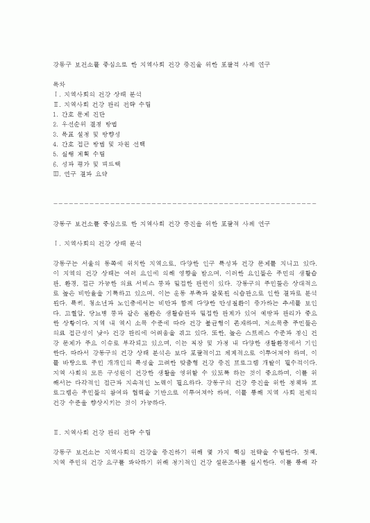 강동구 보건소를 중심으로 한 지역사회 건강 증진을 위한 포괄적 사례 연구