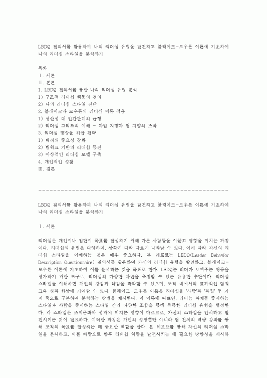 LBDQ 질의서를 활용하여 나의 리더십 유형을 발견하고 블래이크-모우튼 이론에 기초하여 나의 리더십 스타일을 분석하기