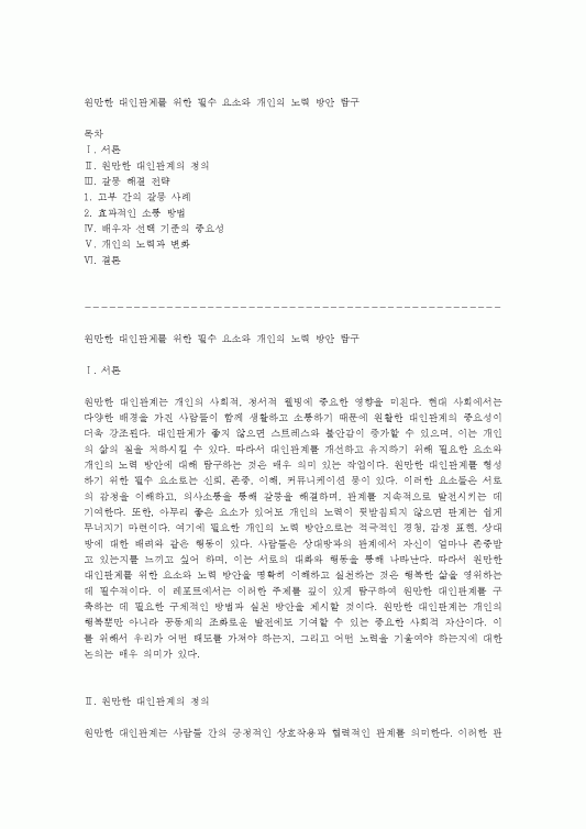 원만한 대인관계를 위한 필수 요소와 개인의 노력 방안 탐구