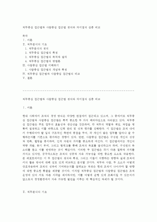 직무중심 접근법과 사람중심 접근법 정의와 차이점의 심층 비교