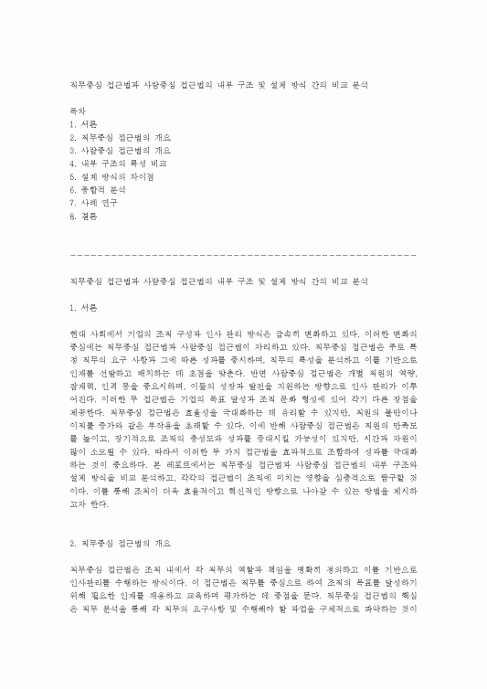 직무중심 접근법과 사람중심 접근법의 내부 구조 및 설계 방식 간의 비교 분석