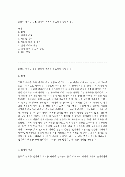 쿨롱의 법칙을 통한 전기력 측정의 중요성과 실험적 접근