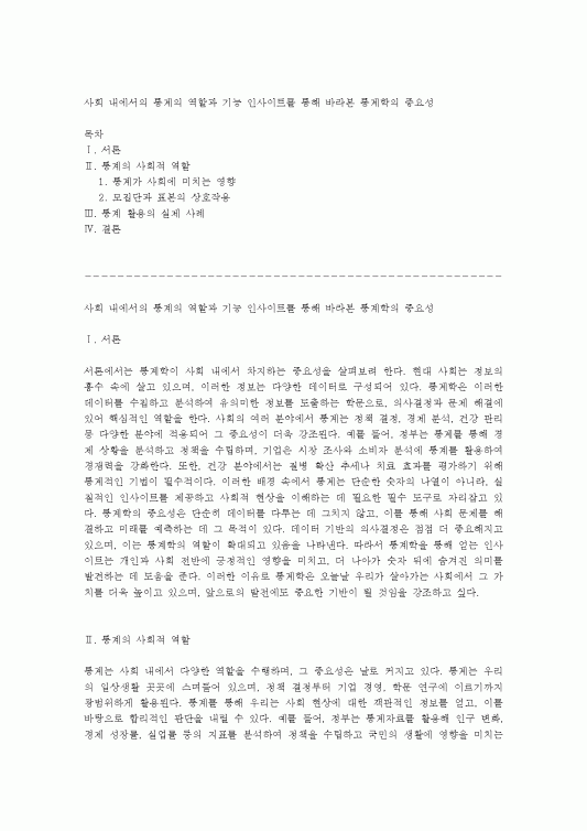 사회 내에서의 통계의 역할과 기능 인사이트를 통해 바라본 통계학의 중요성