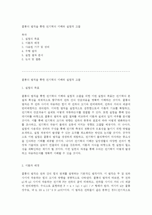 쿨롱의 법칙을 통한 전기력의 이해와 실험적 고찰