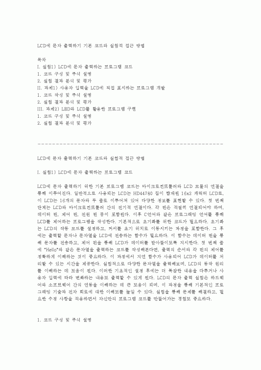 LCD에 문자 출력하기 기본 코드와 실험적 접근 방법