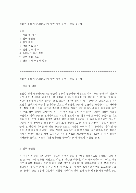 원발성 경화 담낭염(PSC)에 대한 심층 분석과 간호 접근법