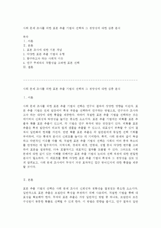 사회 문제 조사를 위한 표본 추출 기법의 선택과 그 정당성에 대한 심층 분석
