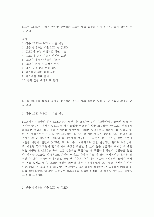 LCD와 OLED의 차별적 특성을 탐구하는 보고서 빛을 발하는 방식 및 각 기술의 강점과 약점 분석
