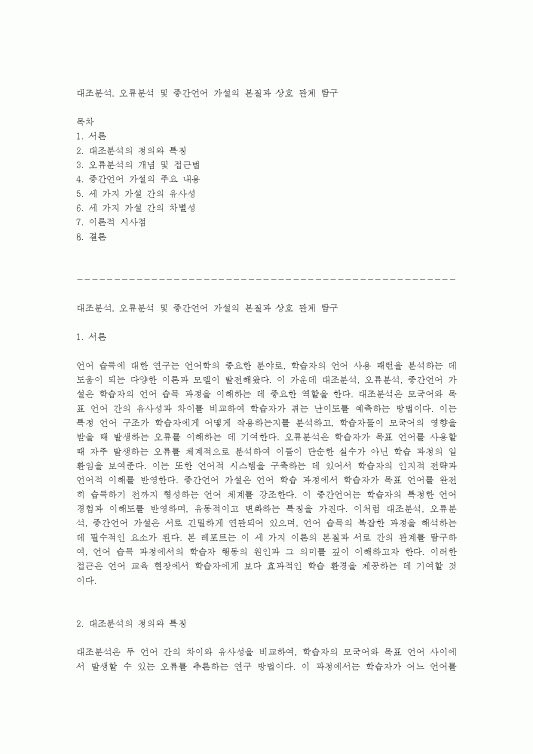 대조분석, 오류분석 및 중간언어 가설의 본질과 상호 관계 탐구