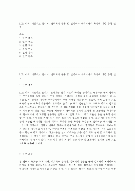 LCR 미터, 네트워크 분석기, 전력계의 활용 및 인덕터와 커패시터의 특성에 대한 종합 연구