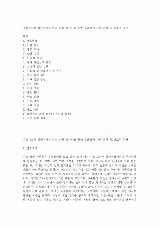 정신간호학 실습에서의 미스 리틀 선샤인을 통한 우울장애 사례 분석 및 간호적 접근
