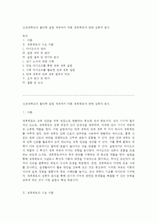 인천대학교의 물리학 실험 과정에서 다룬 정류회로에 관한 심층적 분석