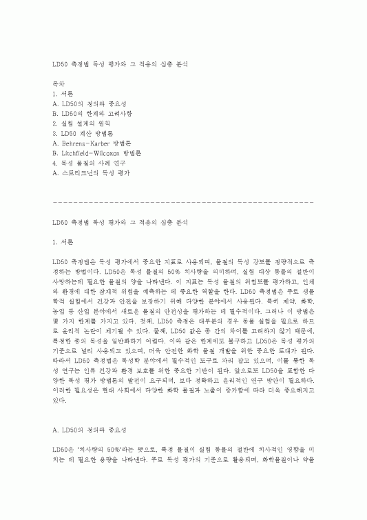 LD50 측정법 독성 평가와 그 적용의 심층 분석