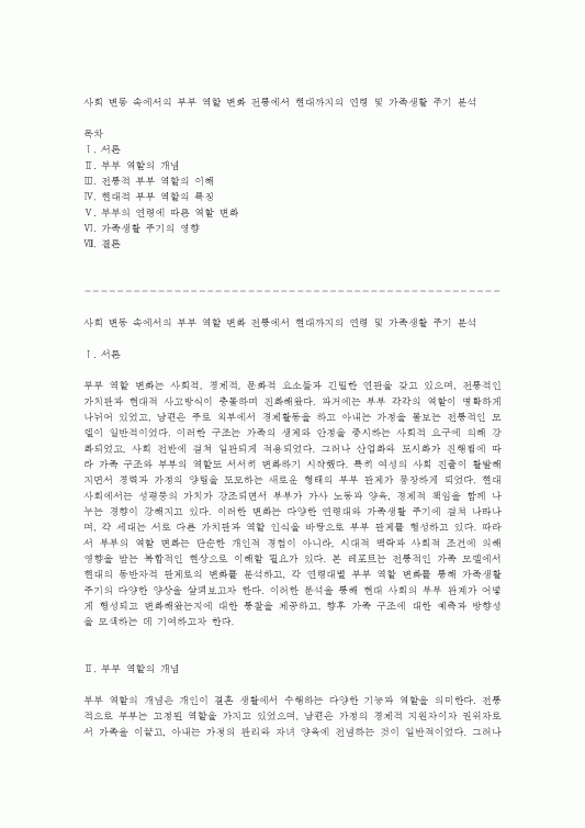 사회 변동 속에서의 부부 역할 변화 전통에서 현대까지의 연령 및 가족생활 주기 분석