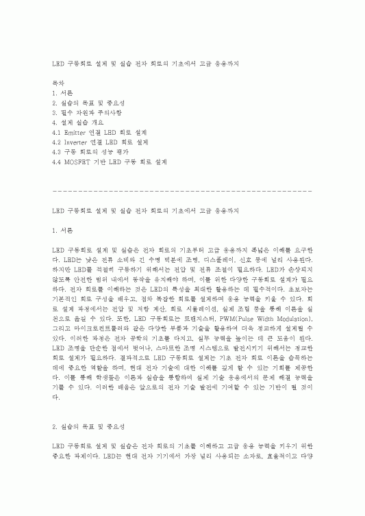 LED 구동회로 설계 및 실습 전자 회로의 기초에서 고급 응용까지