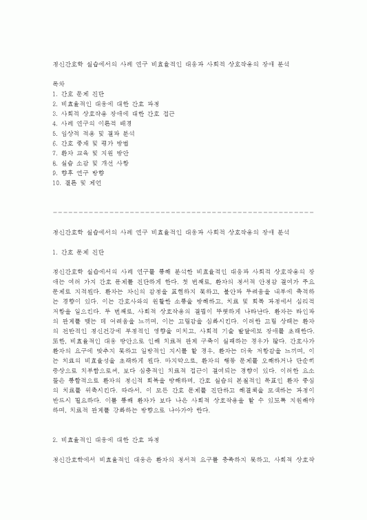 정신간호학 실습에서의 사례 연구 비효율적인 대응과 사회적 상호작용의 장애 분석