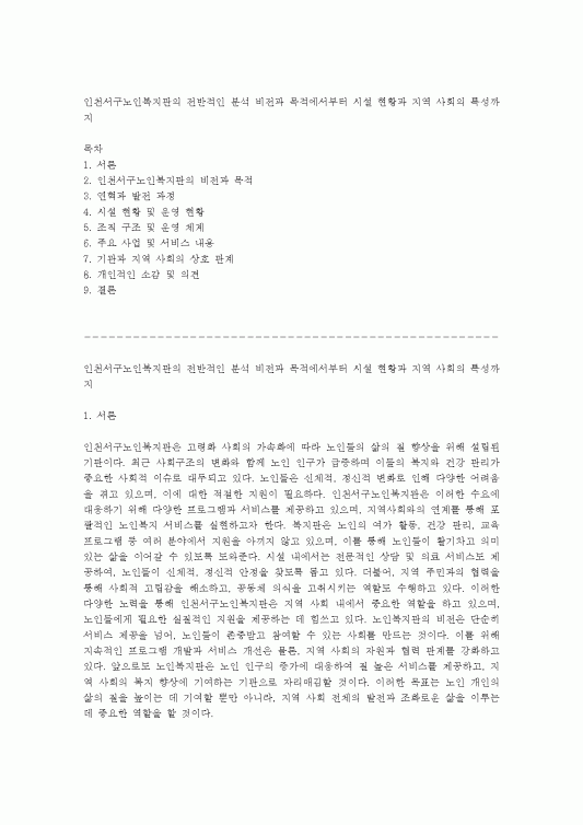 인천서구노인복지관의 전반적인 분석 비전과 목적에서부터 시설 현황과 지역 사회의 특성까지