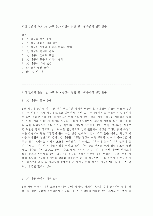 사회 변화의 단면 1인 가구 증가 현상의 원인 및 사회문화적 영향 탐구