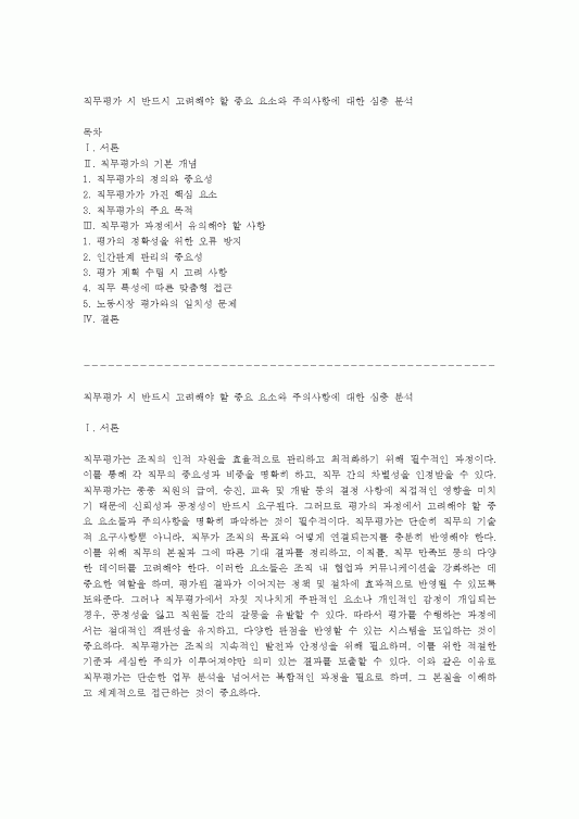 직무평가 시 반드시 고려해야 할 중요 요소와 주의사항에 대한 심층 분석