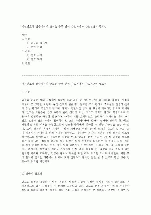 정신간호학 실습에서의 알코올 중독 관리 간호과정과 간호진단의 중요성