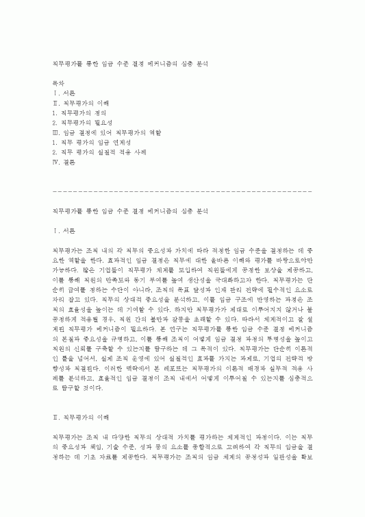 직무평가를 통한 임금 수준 결정 메커니즘의 심층 분석