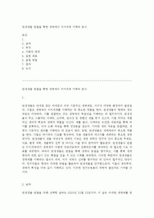 원생생물 관찰을 통한 생명체의 미시세계 이해와 분석